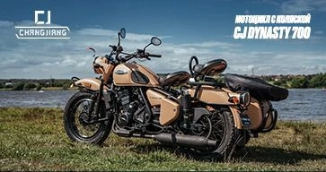 Обзор CJ DYNASTY 700: особенности и характеристики мотоцикла