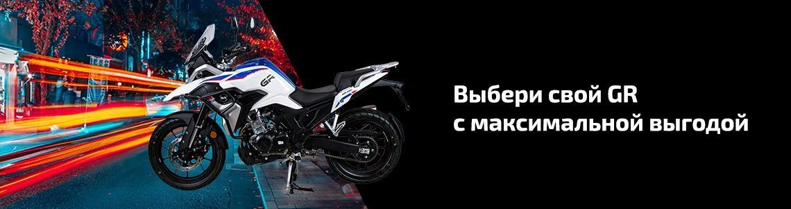 Выбери свой мотоцикл GR400 19/17 с максимальной выгодой